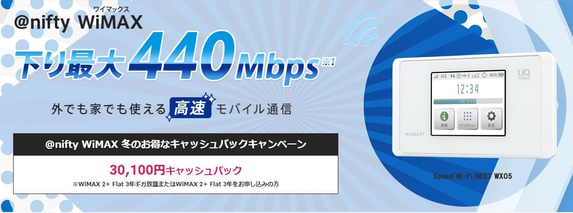 @nifty WiMAXの解約方法・違約金・更新月をバッチリ解説！ | WiFi相談所